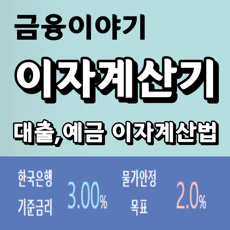 은행대출금리계산기로 예금 적금 거치식 원리금균등상환 원금균등상환 이자 계산하는 3가지 방법