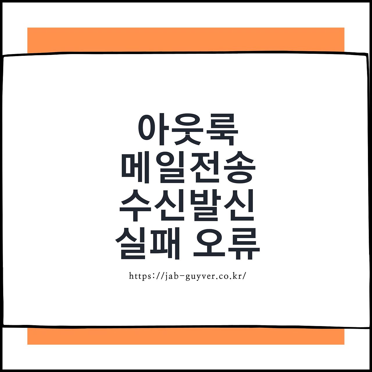 아웃룩 메일전송 실패 오류 수신발신 배달실패