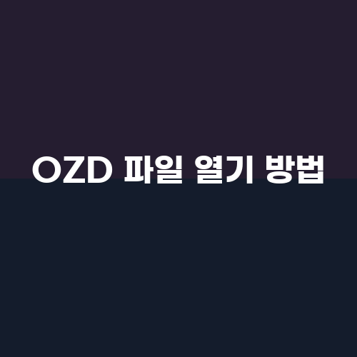오즈뷰어(Oz Viewer) 다운로드 및 OZD 파일 열기 방법