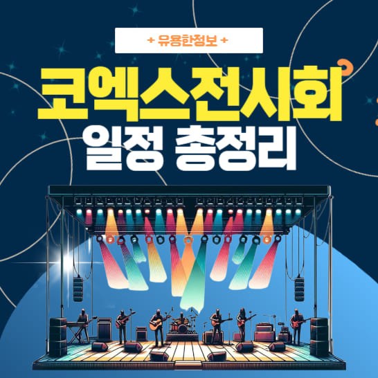 코엑스 전시회 일정 2025년 총정리 박람회행사공연