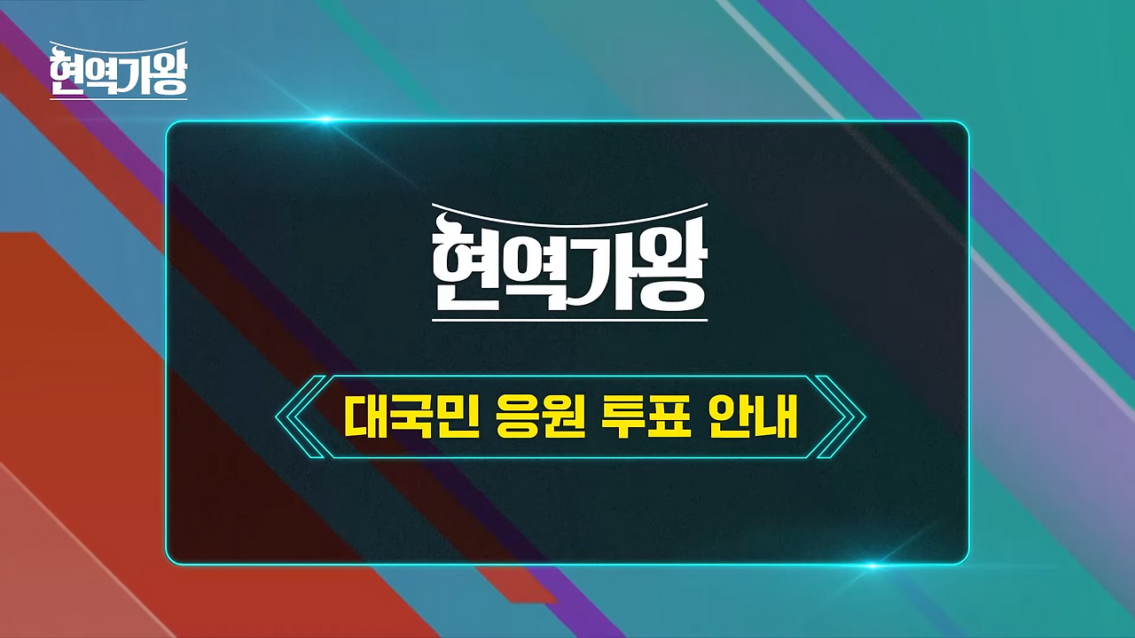 현역가왕2 투표하기