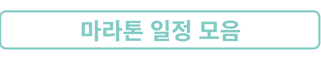 제18회 반기문 마라톤 2024 참가신청 접수 기간 코스 기념품 시상금 안내 대회 일정 4월 행사