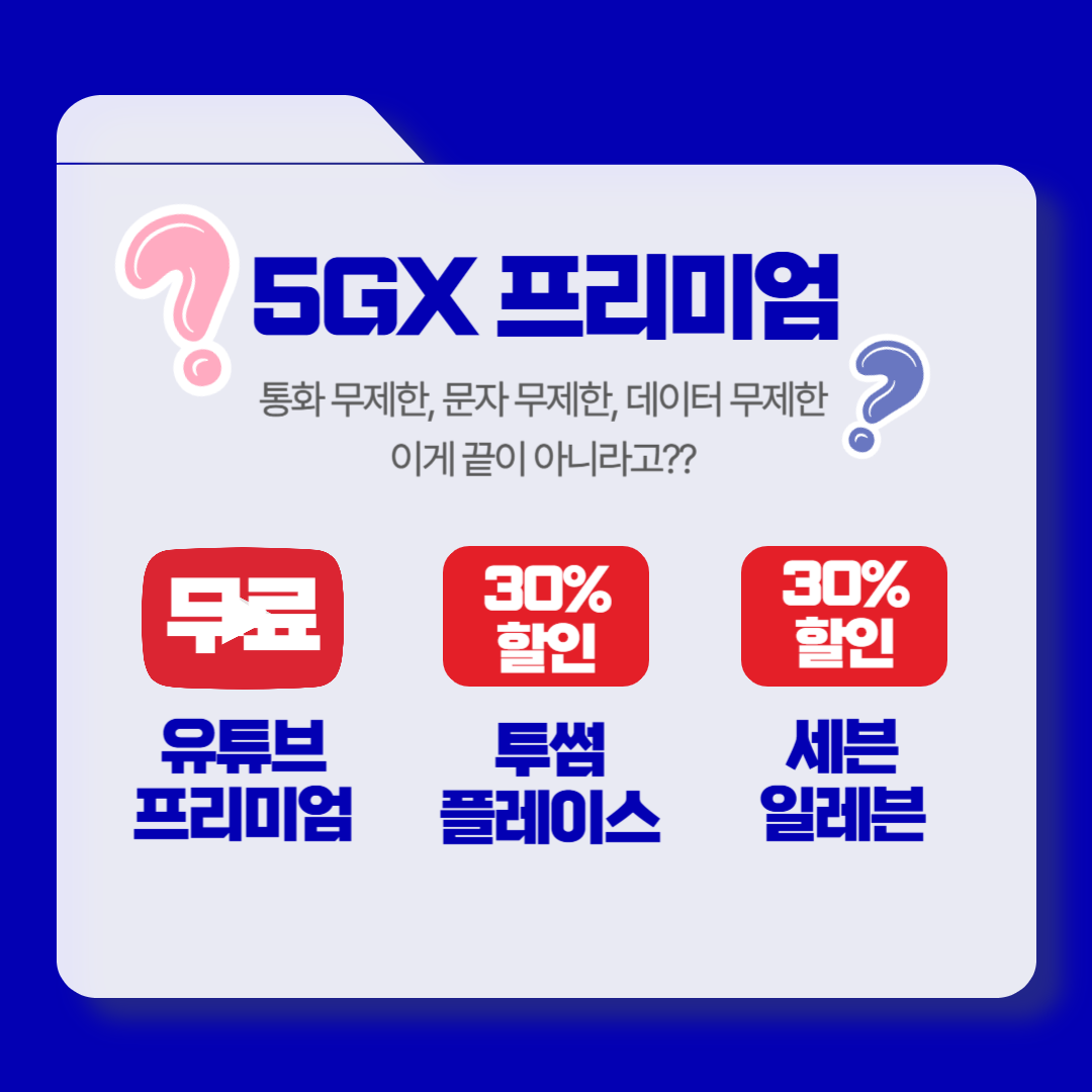 유튜브 프리미엄 무료라고? SK텔레콤 5GX 프리미엄+온가족할인으로 최대 55% 할인받는 완벽 가이드