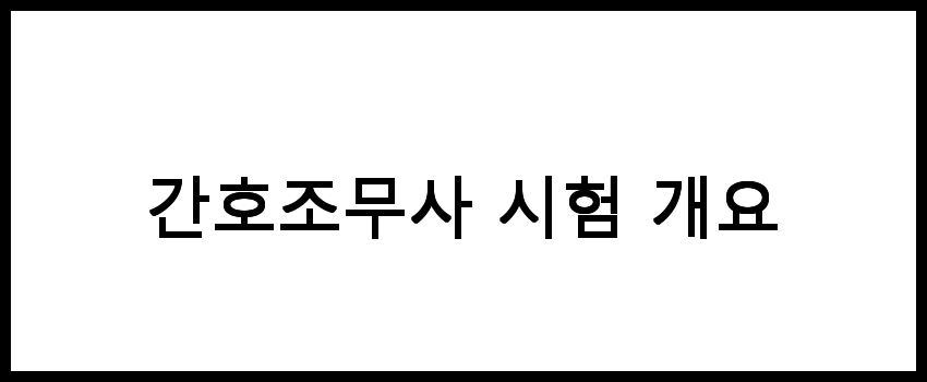 간호조무사 시험 준비 방법 응시 자격 합격 기준 알아보세요