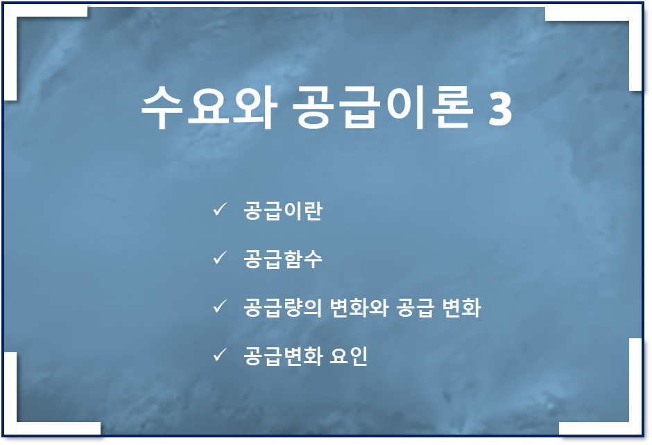 수요와 공급이론 3 공급이론 공급 이동 요인 공급량의 변화와 공급의 변화