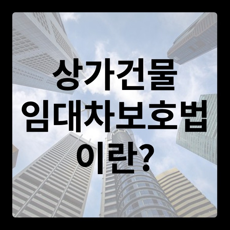 상가임대차보호법 이란 우선변제권 권리금