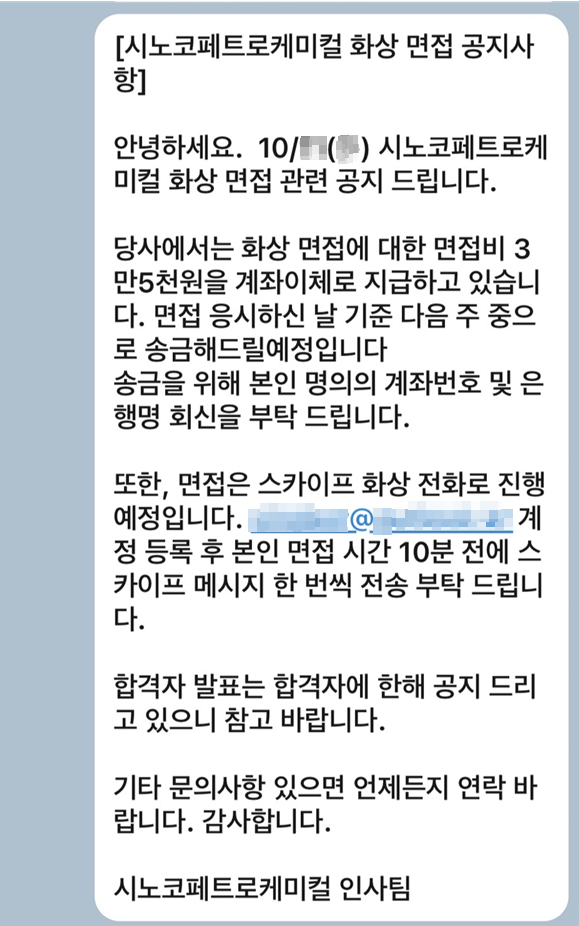 시노코페트로케미컬 면접 후기 화상면접 면접질문 면접비