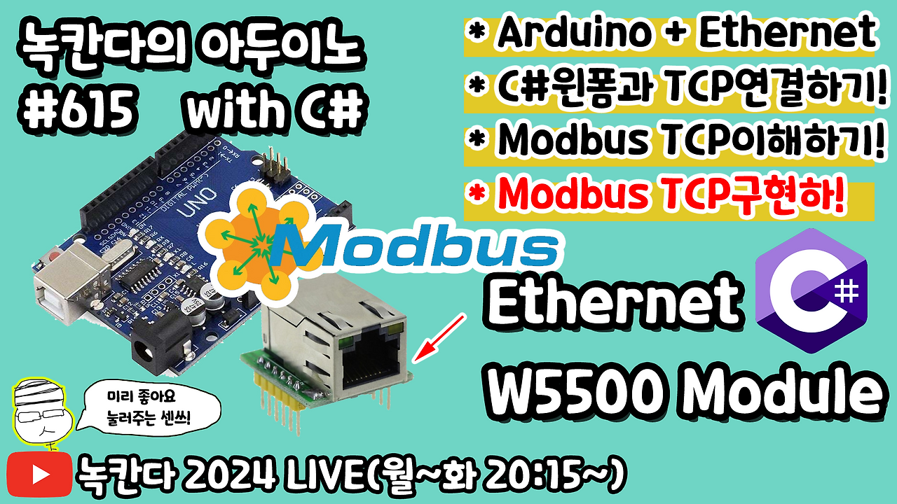 파워 유튜버 아두이노615 Arduino에 W5500을 연결해서 C윈폼으로 모드버스modbus Tcp의 프로토콜에 대해서 이해하고 통신하는 방법 알아보기