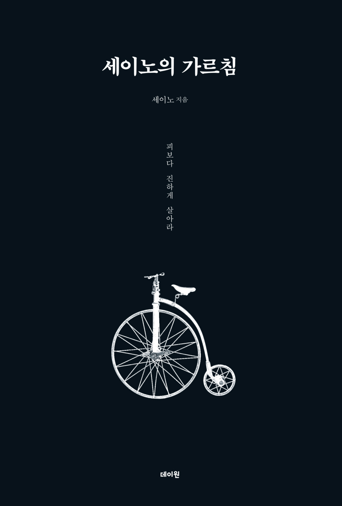 책 순자산 천 억 원대 자산가 세이노의 가르침무료 공개 Pdf 파일 다운로드