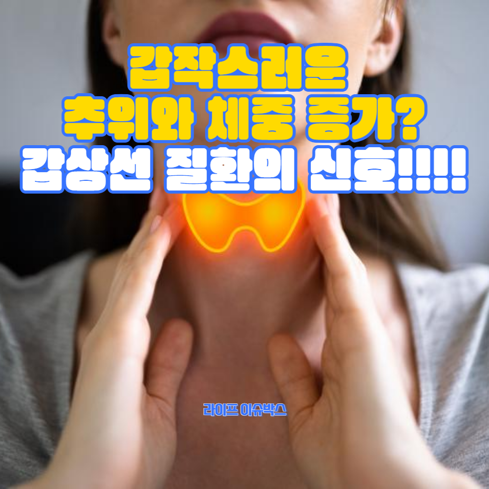 갑상선 질환의 주요 증상과 원인을 알아보고 건강한 생활습관을 통해 예방 및 관리하는 방법을 소개합니다 추위와 체중 증가가
