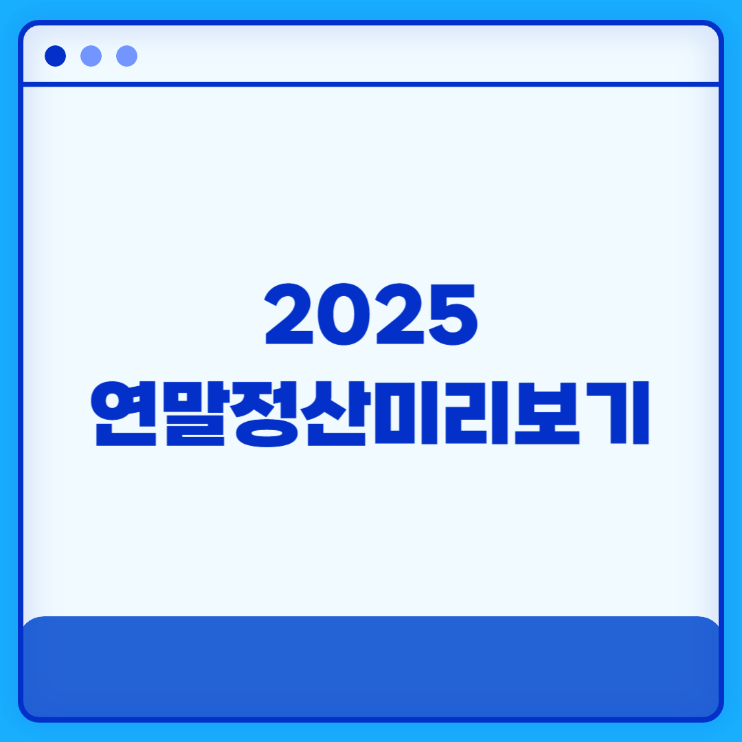 2025 연말정산미리보기 활용 방법 소득공제 세액공제 절세방법 직장인 근로자 프리랜서 총정리