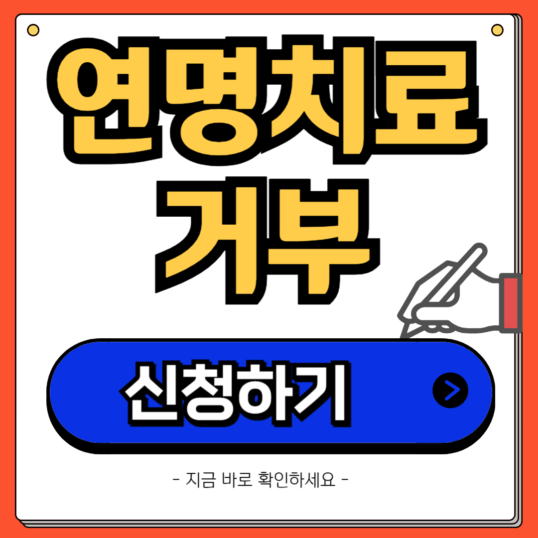 연명치료 거부 사전의료의향서 작성 등록기관