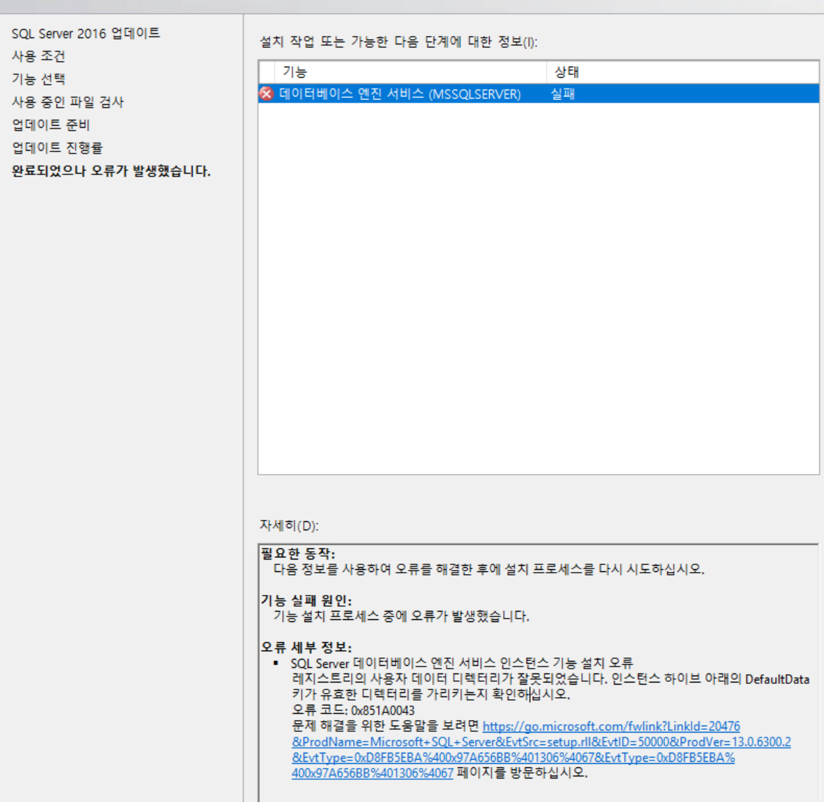 [MSSSQL] MSSQL 2016 오류코드 : 0x851a0043 해결방법