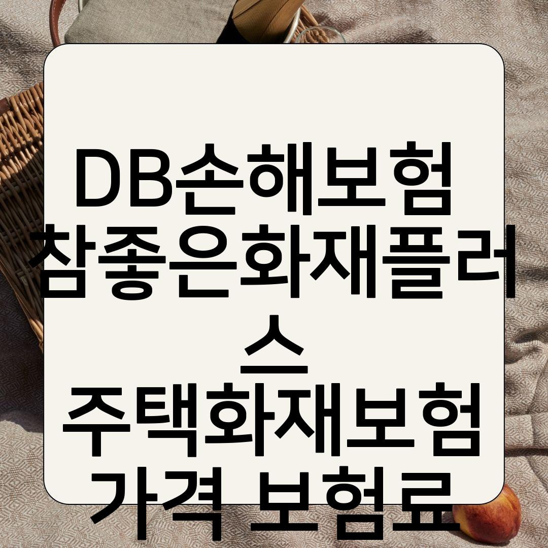 Db손해보험 참좋은화재플러스 주택화재보험 가입시유의사항 비교견적사이트 보장내용범위 추천 가격보험료