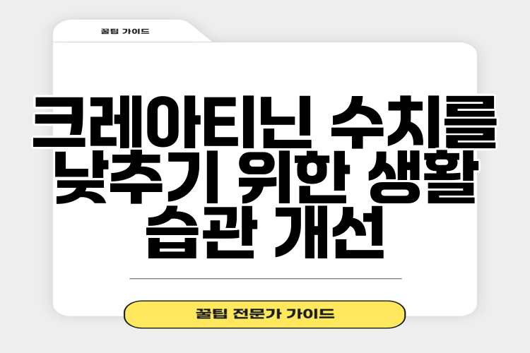 크레아티닌 수치 신장 건강의 중요한 지표 정상 수치와 이상 증상 관리법까지 완벽 가이드