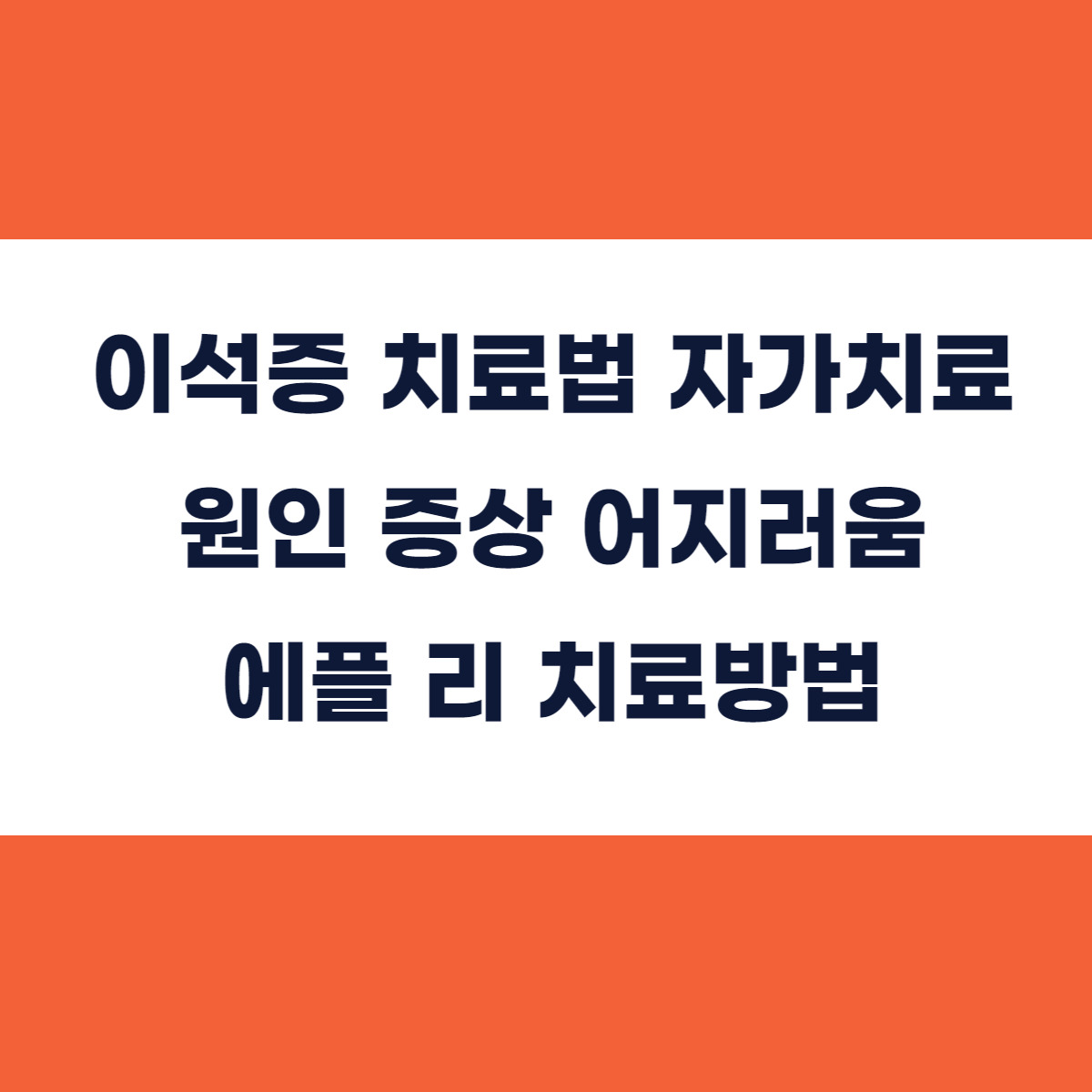 어지러움 증상 이석증 치료법 원인 증상 자가치료 방법 알아보기