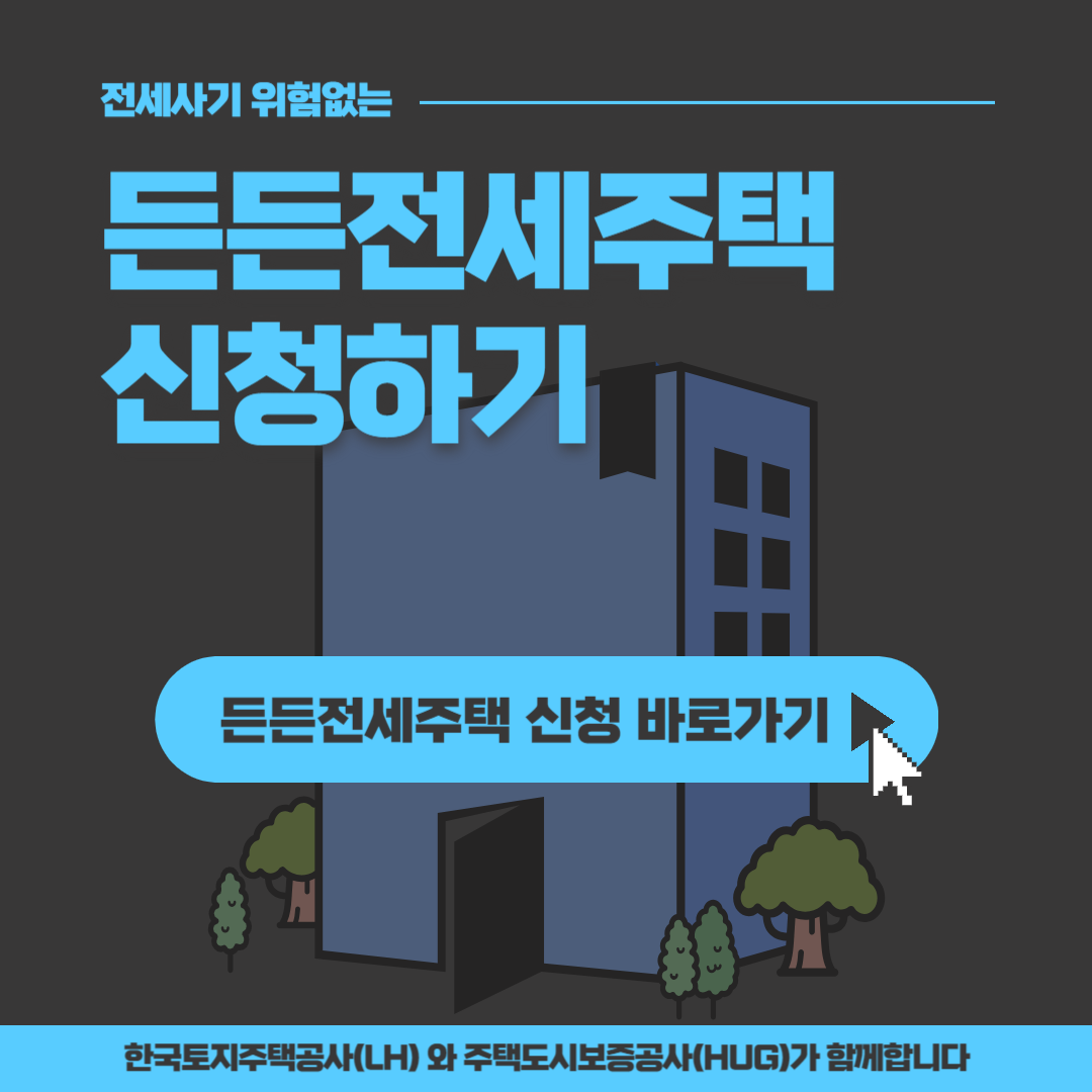 든든전세주택 신청 방법 Lh Hug 차이점 최대 8년 거주 부동산 가이드
