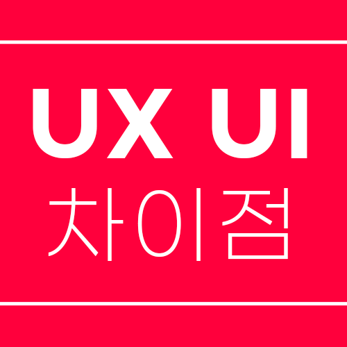Ux Ui 디자인 차이 정의 디자이너가 하는 일