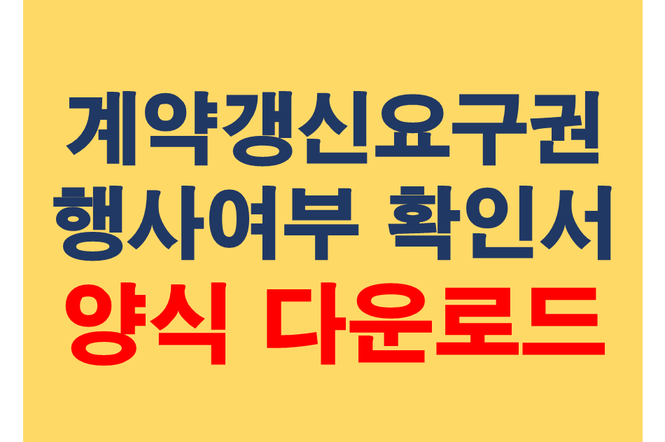 계약갱신요구권행사여부 확인서 양식 무료 다운로드