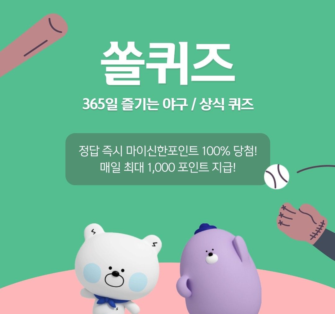 신한 쏠 2025년 야구상식 쏠퀴즈 2월 3일 정답