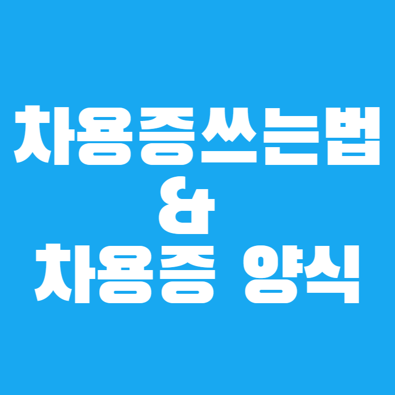 차용증 쓰는법 과 차용증 양식