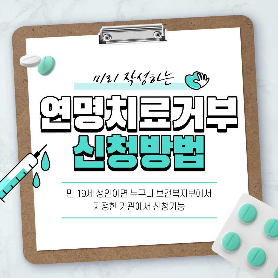 연명치료 거부 신청기관 및 사전연명의료의향서 신청 방법
