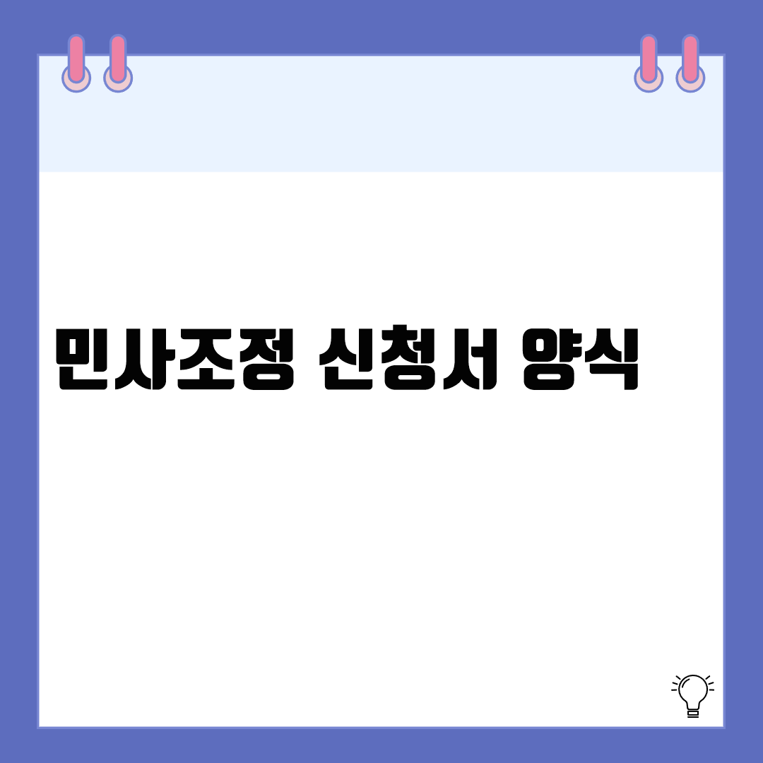 민사조정 신청서 양식 작성법과 제출 절차까지 완벽 가이드