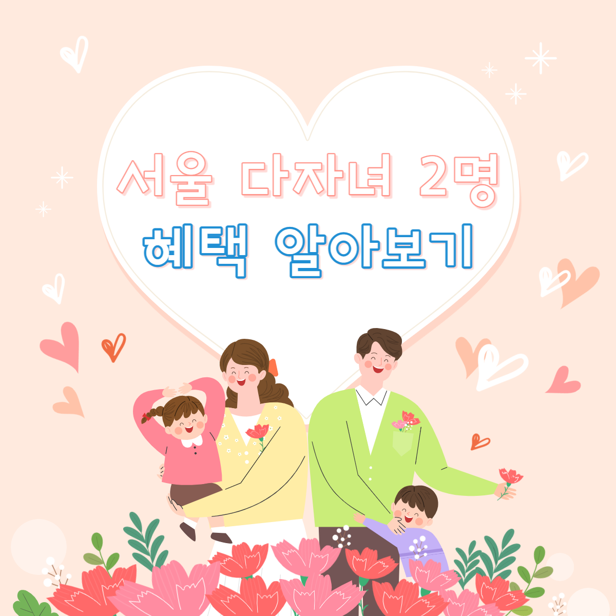 서울시 다자녀 기준 2명 만18세로 완화 바뀐 혜택 알아보기