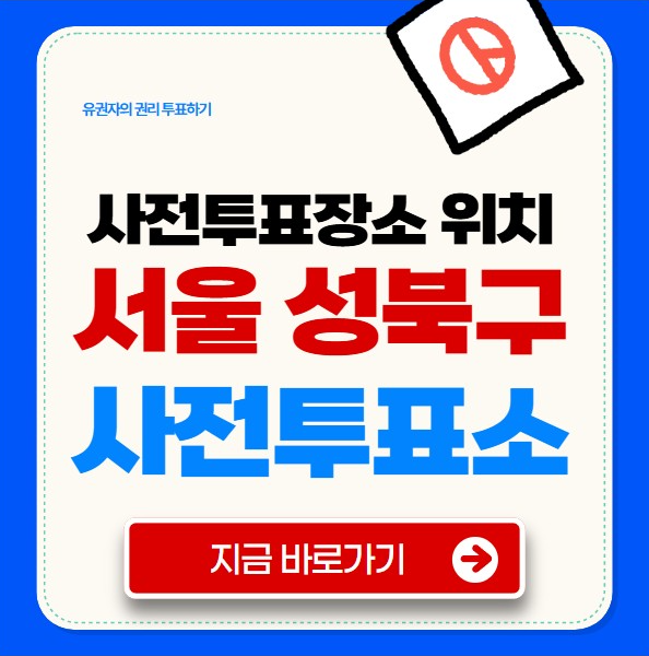 성북구 사전투표소 내 근처 사전투표장소 위치 찾기 검색 제 21대 대통령선거 대선