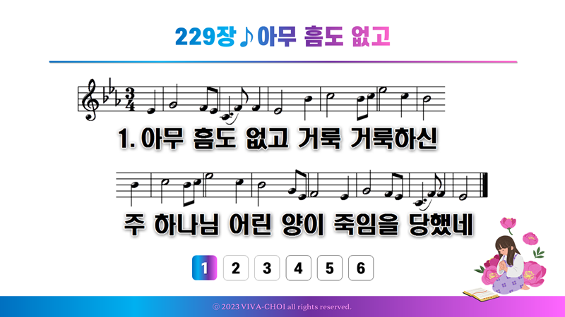 새찬송가PPT :: 229장♪아무 흠도 없고