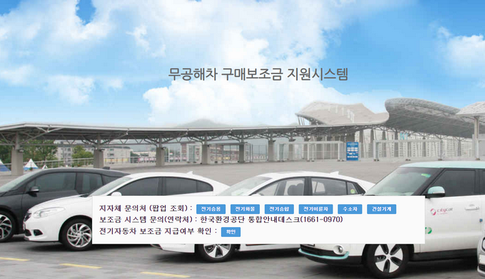 환경부 무공해차 통합 누리집 홈페이지