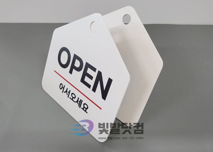 포맥스표찰 제작 오픈 잠시외출중 안내판 오픈안내판 오각형안내판