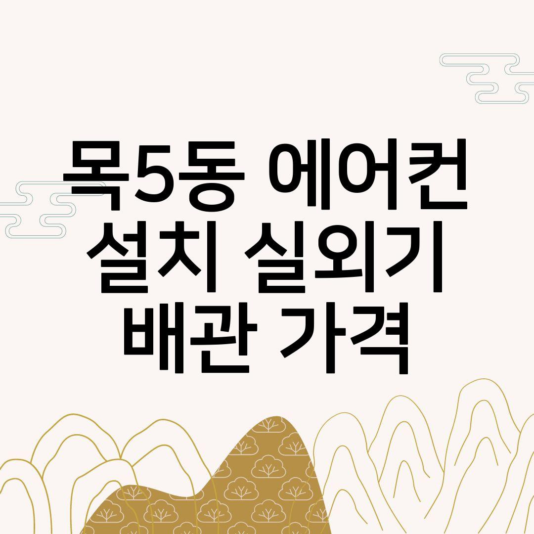 목5동 에어컨 설치 이동식에어컨장단점 실외기배관가격 비용 에어컨설치비용 추천