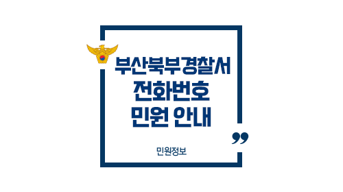 부산북부경찰서 민원실 전화번호 위치 업무시간 및 사건조회 교통과 민원 안내