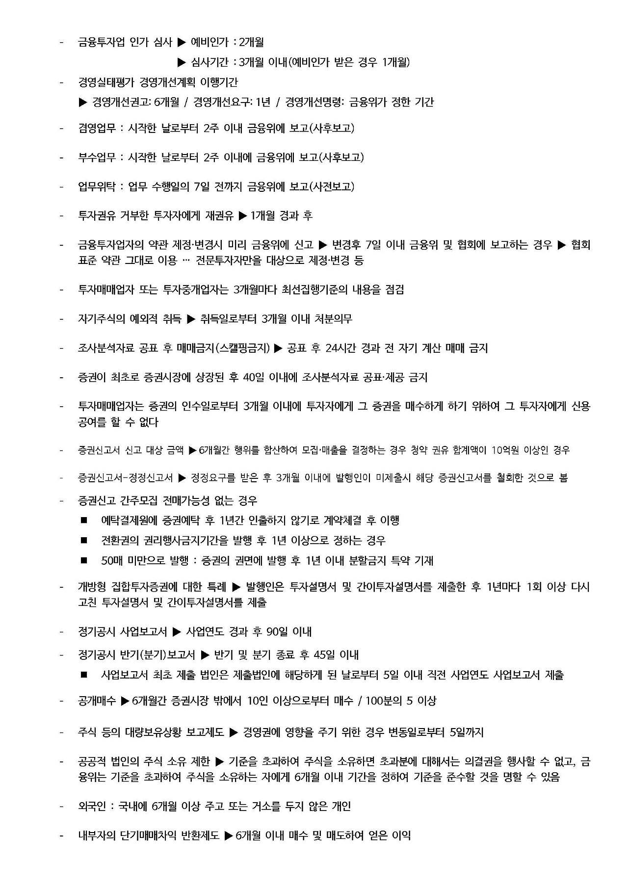 증권투자권유대행인 암기사항 주요 숫자 정리pdf