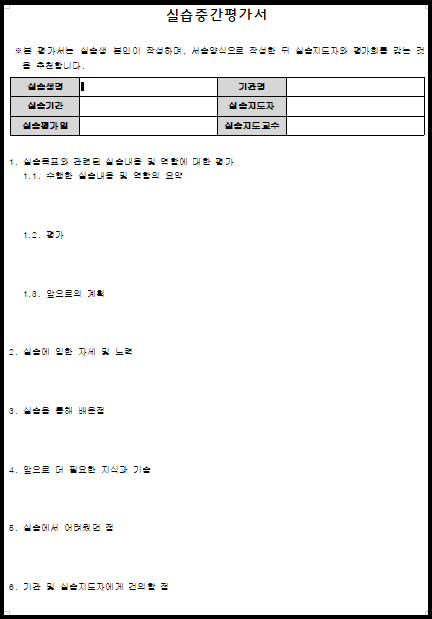 사회복지사 2급 실습 중간평가서 작성 예문