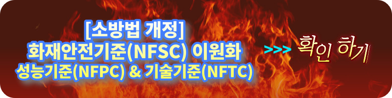 소방법 개정 소방시설법 분법에 따른 세부 변경 사항