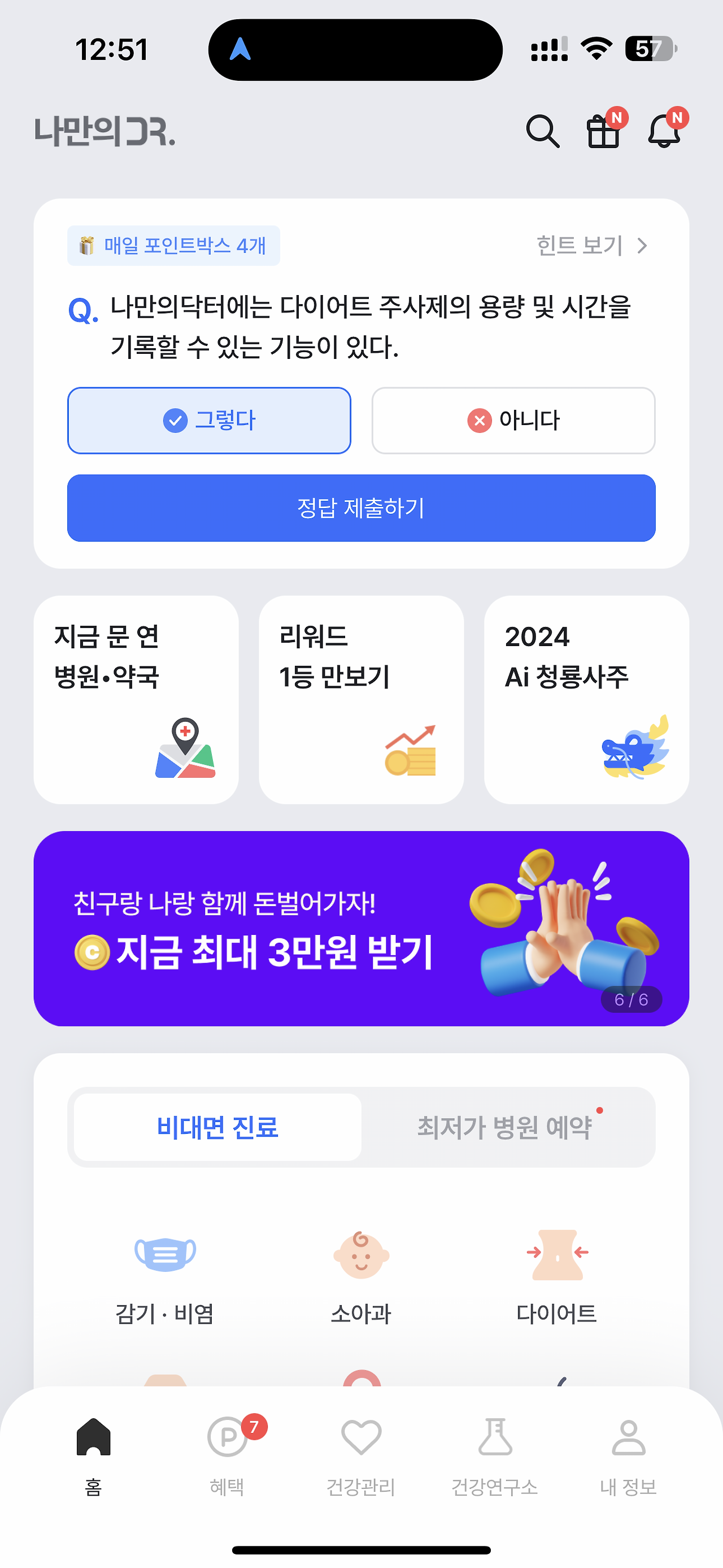 나만의닥터 매일 돈 버는 건강퀴즈 2월 27일 정답나만의닥터에는 다이어트 주사제의 용량 및 시간을 기록할 수 있는 기능이 있다