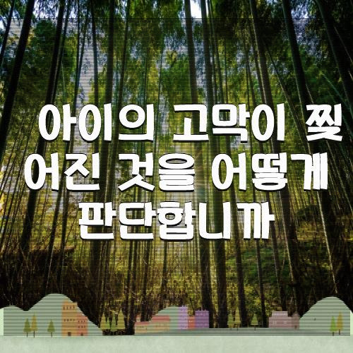 아이의 고막이 찢어진 것을 어떻게 판단합니까