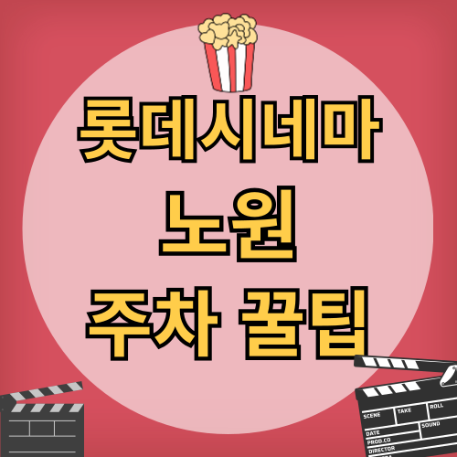 노원 롯데시네마 주차 요금 영화관 롯데백화점 주차장 가까운 구역 꿀팁 총정리