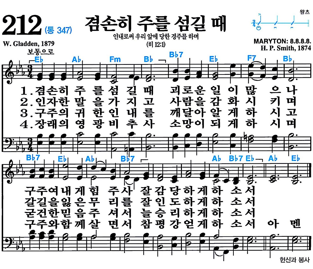 찬송가 212장 겸손히 주를 섬길 때 가사악보nwcmp3 다운로드