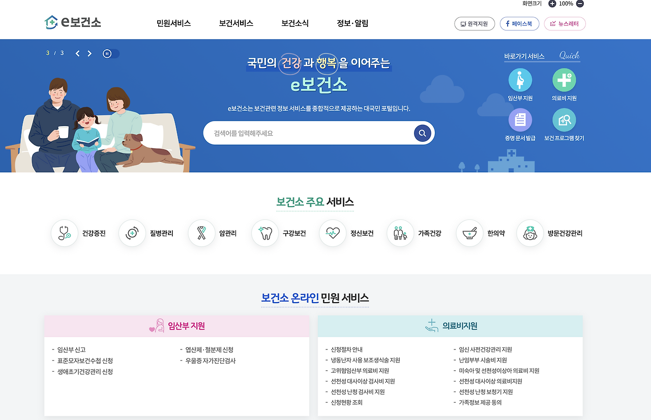 e보건소 공공보건포털 홈페이지 (https://www.e-health.go.kr)