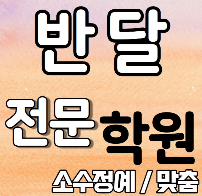 반달마을 고등학생 영어학원 중1 중2 고1 고2 상동 고등학교 수학학원 부인중 부인초 내신 국영수 단과 종합 전과목