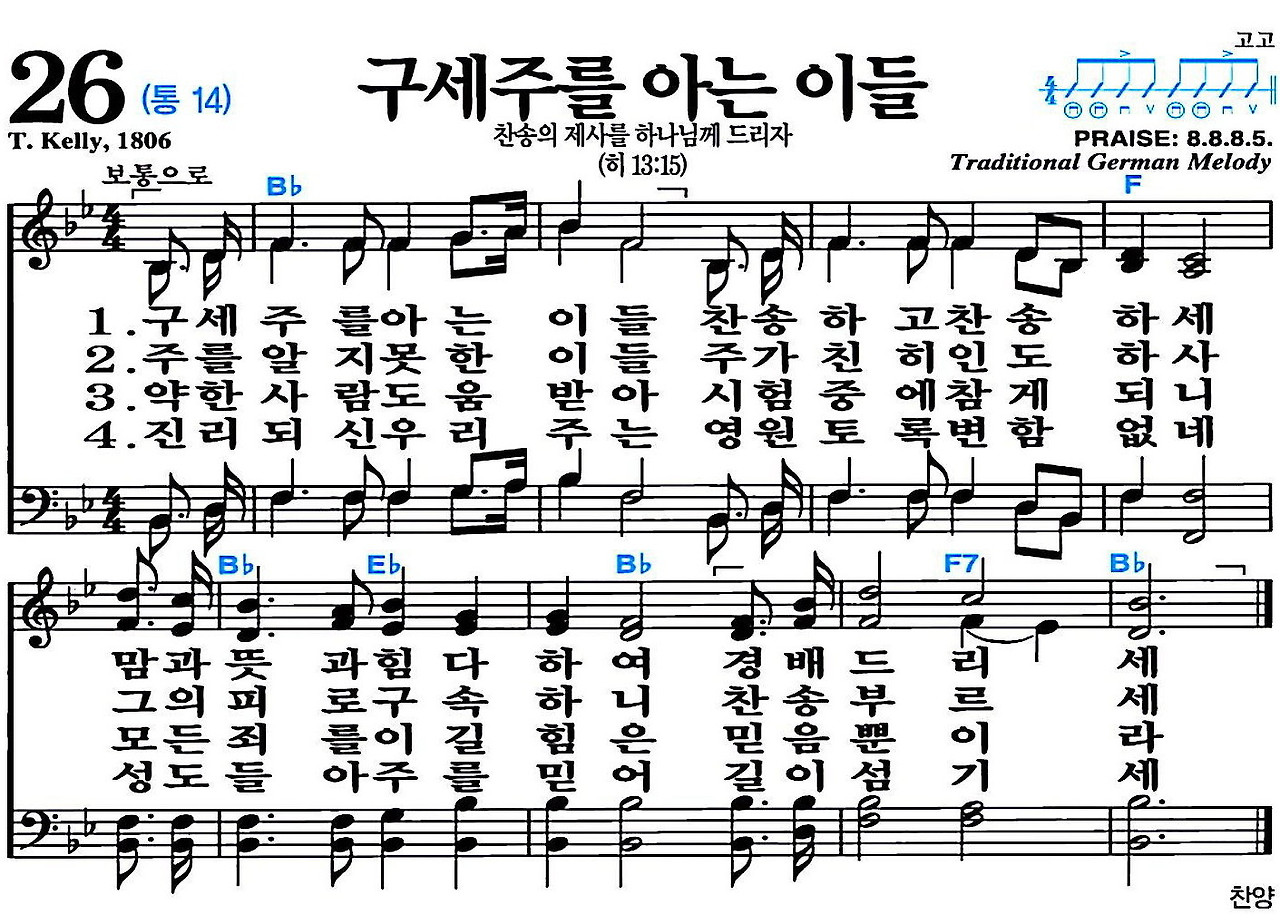 [찬송가 26장] 구세주를 아는 이들 #가사/악보/NWC/MP3 다운로드