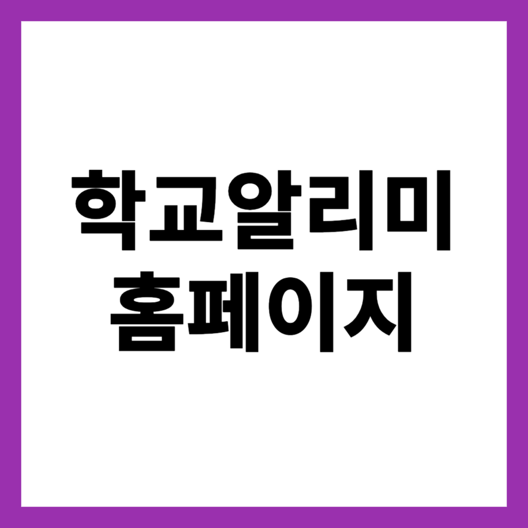 학교알리미 홈페이지 (https://www.schoolinfo.go.kr)