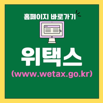 위택스 홈페이지 바로가기 (www.wetax.go.kr)