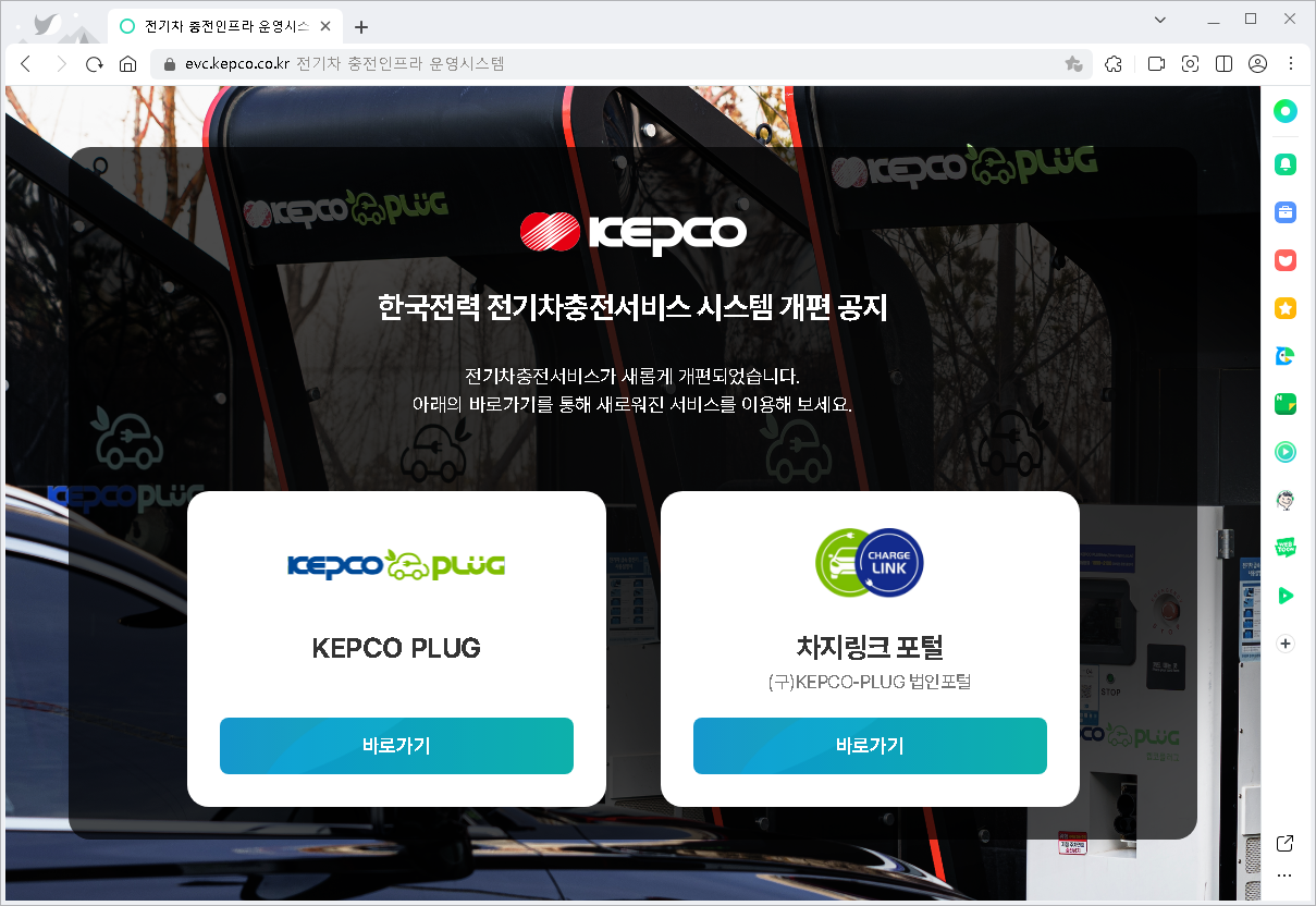 전기차 충전인프라 운영시스템 (https://evc.kepco.co.kr)