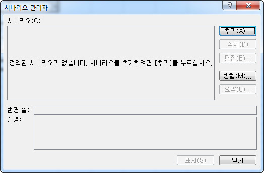 엑셀 목표값 찾기 시나리오 관리자