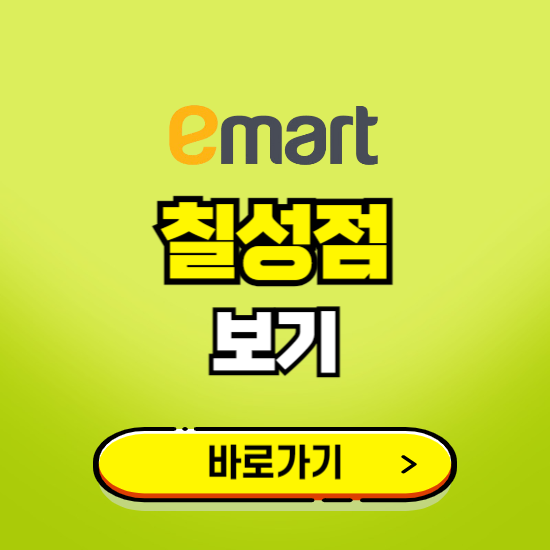 대구 이마트 칠성점 휴무일 오픈시간 고객센터 층별 안내 무료주차권 발급받기