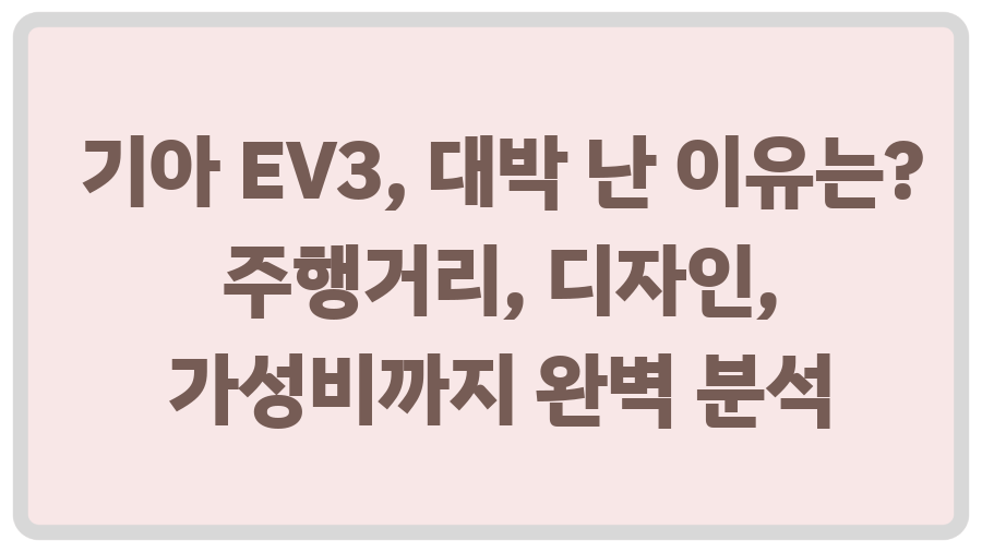 기아 Ev3 대박 난 이유는 주행거리 디자인 가성비까지 완벽 분석
